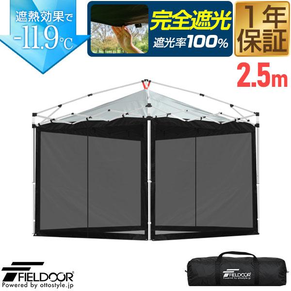 FIELDOOR ワンタッチタープテント用 横幕 サイドシート 2.5m 250cmサイズ バグガードスクリーン 天面遮光/遮熱コーティング 4面 吊り下げ 1年保証 送料無料 : マックス ...