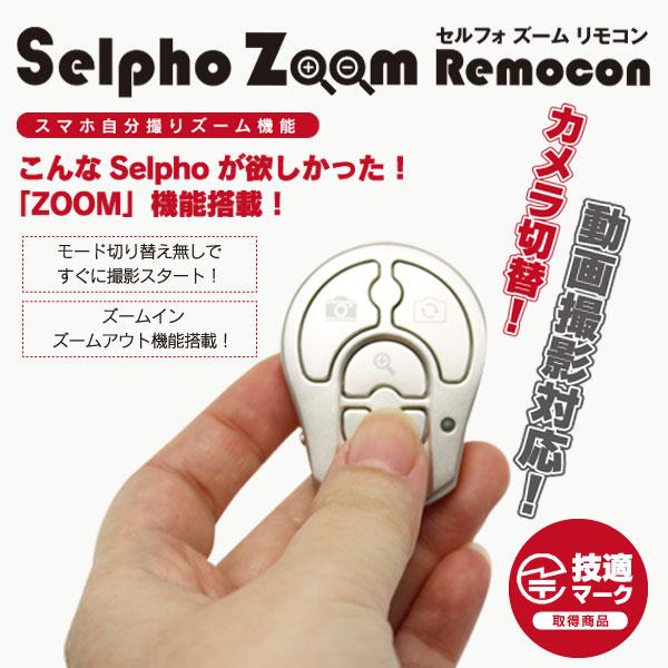 Bluetooth スマホ 自撮り棒 リモコン Selpho Zoom セルフォズーム HIRO ヒロ シャッター iphone アンドロイド ...