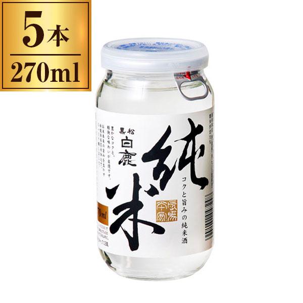 清酒上撰 黒松白鹿 純米 カップ 270ml x5 メーカー直送 : 0000007051834 : MAXZEN Direct Yahoo!店 - 通販 - Yahoo!ショッピング