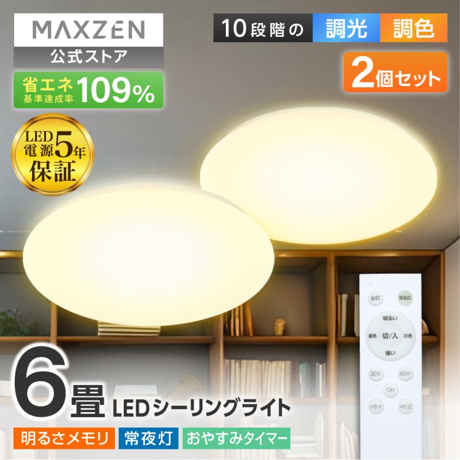 MAXZEN シーリングライト LED 6畳 天井照明 2個セット 調光 調色 電球色 昼光色 常夜灯 照明 長寿命 メモリ機能 MCM06LT01 一人暮らし 新生活 マクスゼン ...