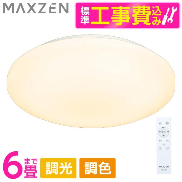 シーリングライト LED 6畳 天井照明 マクスゼン MAXZEN MCM06LT01 標準設置工事セット 調光 調色 ライト 電球色 昼光色 常夜灯 照明 長寿命 ...