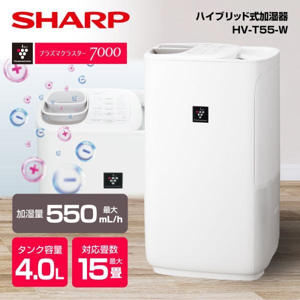 SHARP 加湿器 HV-T55-W シャープ プレミアムホワイト レギュラータイプ ハイブリッド式加湿器 (木造9畳/プレハブ洋室15畳まで) お手入れ簡単 HVT55 hvt55 ...
