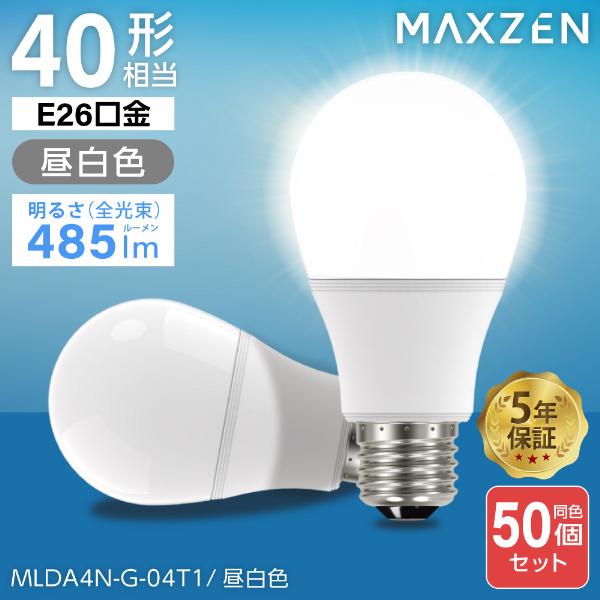 LED電球 50個セット E26 40W相当 昼白色 485lm MAXZEN マクスゼン MLDA4N-G-04T1 26口金 消費電力3.5w 40000時間 40W形相当 40形相当 ...