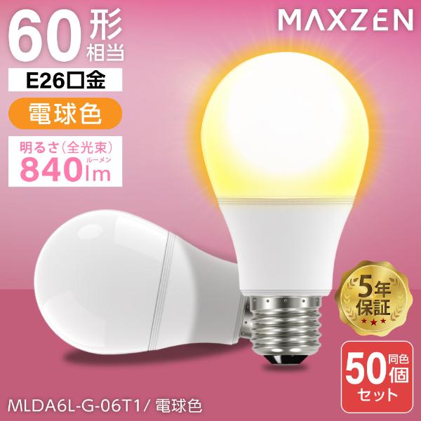 MAXZEN LED電球 50個セット E26 60W相当 電球色 840lm マクスゼン MLDA6L-G-06T1 26口金 消費電力5.8w 40000時間 60W形相当 60形相当 ...