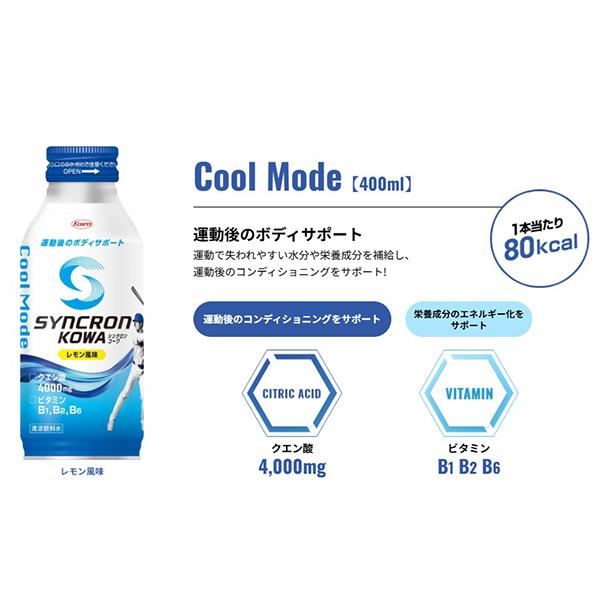 24個セット SYNCRON KOWA シンクロンコーワ Cool Mode レモン風味 400ml 22220 : MAXZEN ...