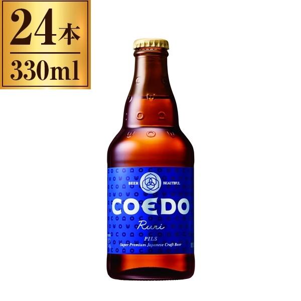 コエドビール COEDO 瑠璃 -Ruri- 瓶 333ml ×24 : 4515445820015 : MAXZEN Direct Yahoo!店 - 通販 - Yahoo!ショッピング