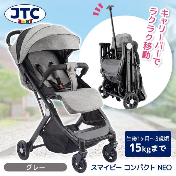 JTC スマイビーコンパクトNEO グレー ベビーカー (生後1ヶ月〜3歳頃まで) 保証期間：1年 : MAXZEN Direct Yahoo!店 - 通販 - Yahoo!ショッピング