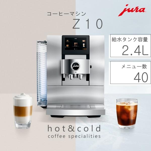 jura JURA Z10 コーヒーメーカー : MAXZEN Direct Yahoo!店 - 通販 - Yahoo!ショッピング