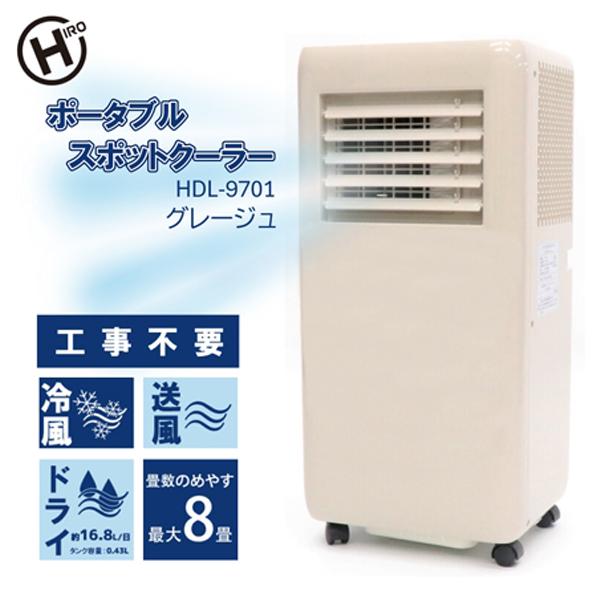 ヒロ・コーポレーション ヒロコーポレーション HDL-9701 グレージュ ポータブルスポットクーラー : MAXZEN Direct Yahoo!店 - 通販 - Yahoo!ショッピング
