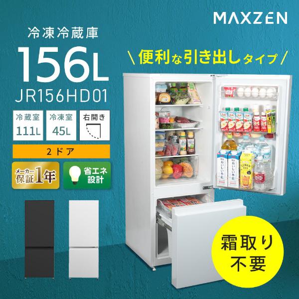 MAXZEN 期間限定ポイント5倍！ 冷蔵庫 一人暮らし 156L 2ドア 大容量 新生活 霜取り不要 コンパクト 右開き 単身 白 ホワイト 1年保証 JR156HD01WH ...