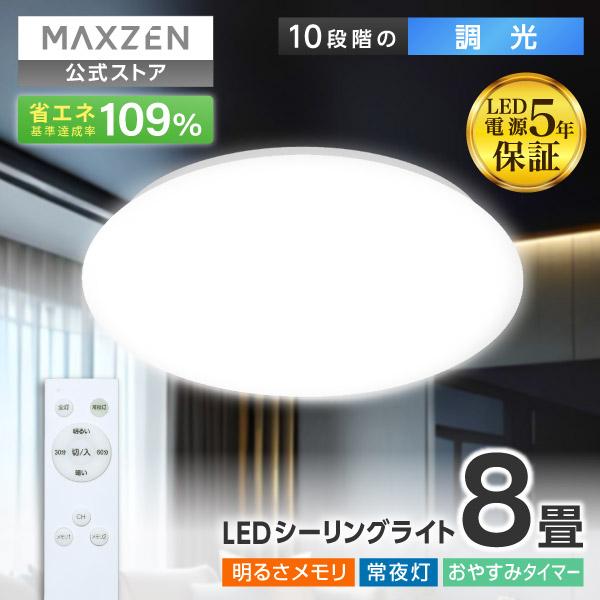 MAXZEN 期間限定ポイント5倍！ シーリングライト LED 8畳 天井照明 調光 常夜灯 照明 長寿命 明るい 節電 タイマー メモリ機能 取付簡単 MCD08LT01 一人暮らし ...