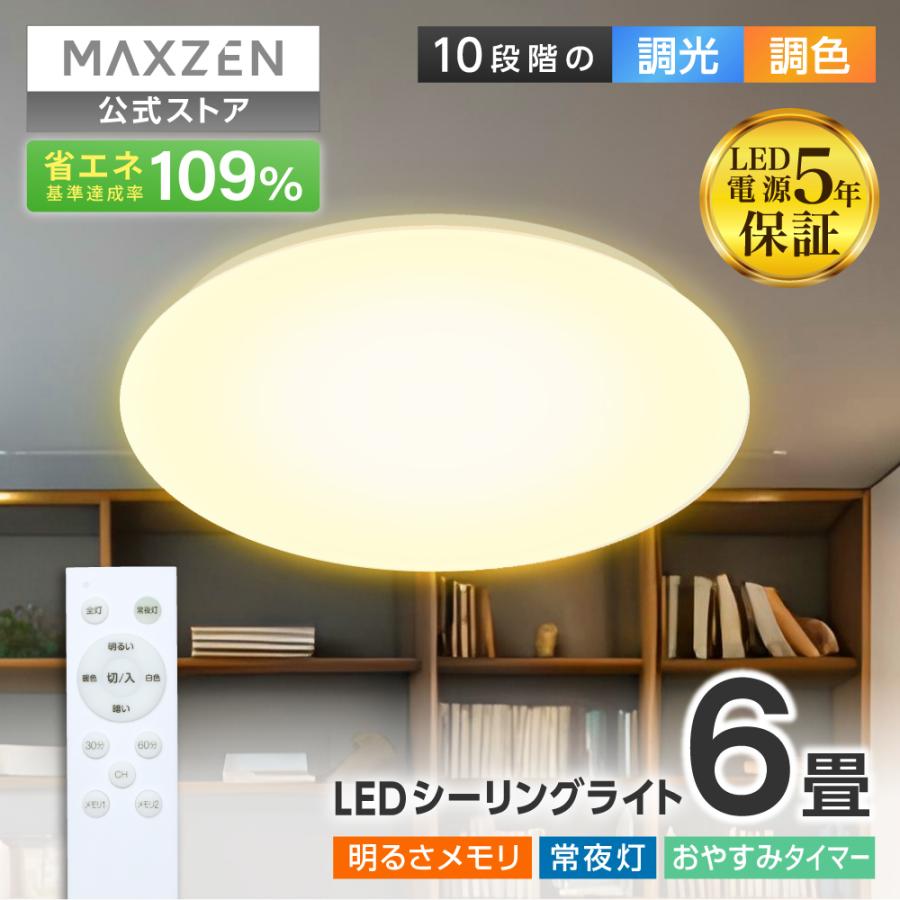 MAXZEN シーリングライト LED 6畳 天井照明 調光 調色 電球色 昼光色 常夜灯 照明 タイマー メモリ機能 取付簡単 MCM06LT01 一人暮らし 新生活 マクスゼン ...