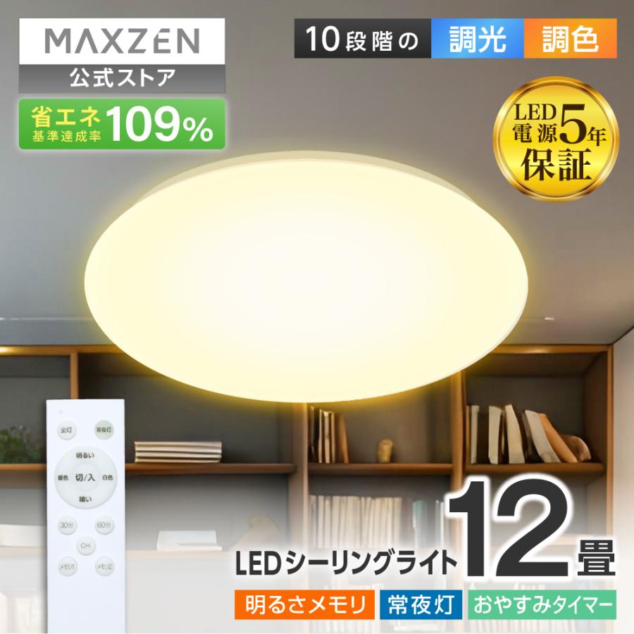 MAXZEN シーリングライト LED 12畳 天井照明 調光 調色 LEDライト 電球色 昼光色 常夜灯 照明 タイマー メモリ機能 取付簡単 MCM12LT01 : MAXZEN ...