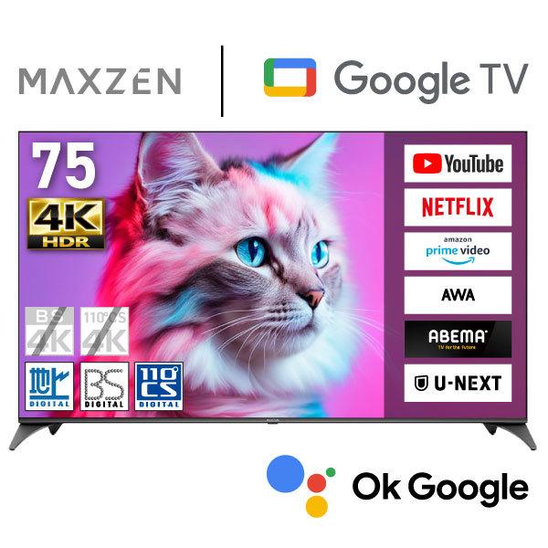 MAXZEN テレビ 75型 液晶テレビ 4K対応 Googleテレビ 75インチ グーグルテレビ スマートテレビ Wチューナー 外付けHDD録画機能 マクスゼン MVU75CH06 新生活 ...