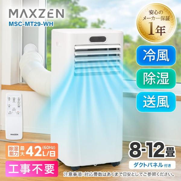 MAXZEN 【工事不要】 スポットクーラー ノンドレン スポットエアコン クーラー 家庭用 8〜12畳 エアコン 排熱ダクト 移動式 MSC-MT29-WH : MAXZEN Direct ...