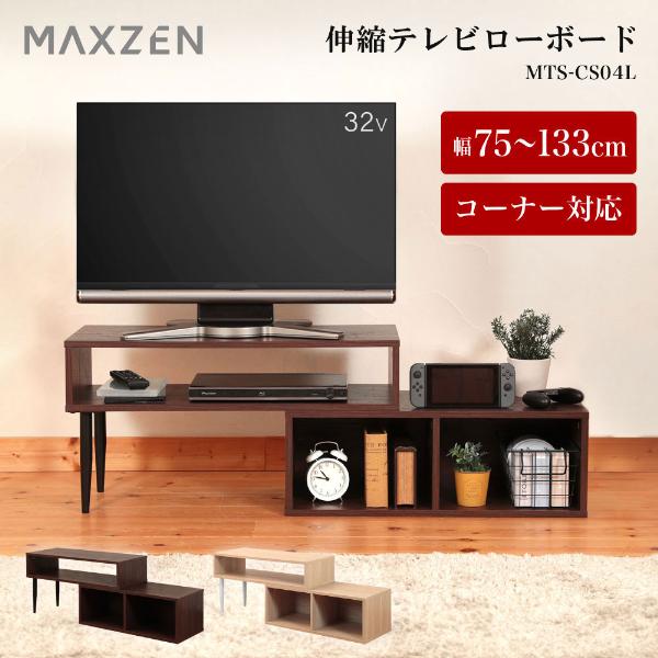 MAXZEN MTS-CS04L-BR ブラウン 伸縮テレビローボード : MAXZEN Direct Yahoo!店 - 通販 - Yahoo!ショッピング