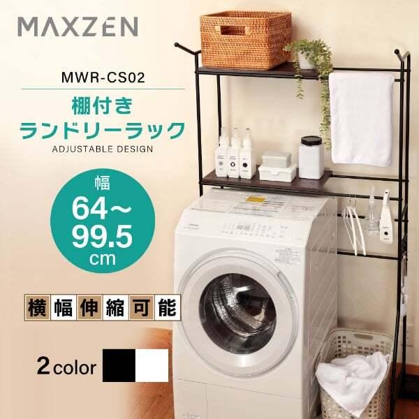 MAXZEN 期間限定ポイント5倍！ ランドリーラック 洗濯機ラック 伸縮 ランドリー収納 2段 棚付きランドリーラック 大容量 ブラック MWR-CS02-BK 新生活 単身 ...