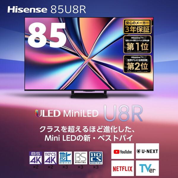 ハイセンス Hisense 85U8R 85V型 地上・BS・110度CSデジタル 4Kチューナー内蔵 液晶テレビ : MAXZEN Direct Yahoo!店 - 通販 - Yahoo ...
