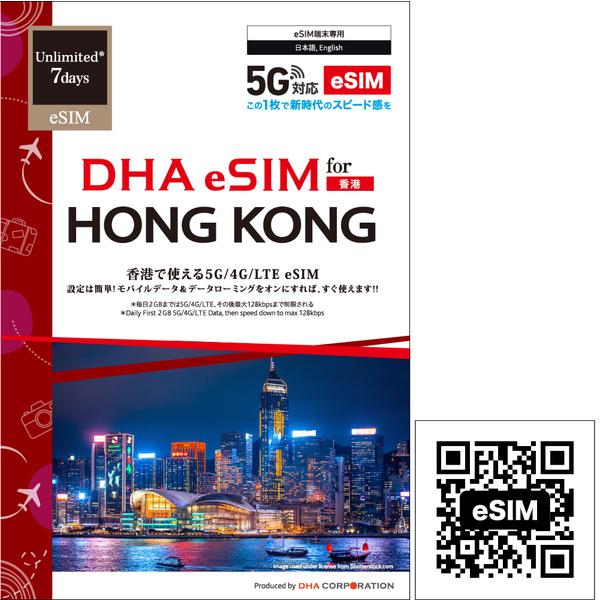 DHA Corporation DHA-SIM-240 eSIM端末専用 DHA eSIM for HONG KONG 香港用 7日毎日2GB プリペイドデータ eSIM 5G/4G/LTE ...