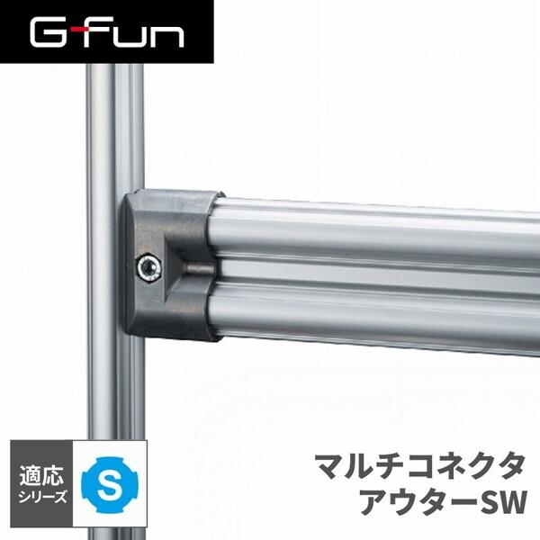 G-Fun Sシリーズ マルチコネクタアウターSW DIY アルミ パーツ 収納 棚 ワゴン デスク 車内 SGF-0155 SUS GFun メーカー直送 : MAXZEN Direct ...