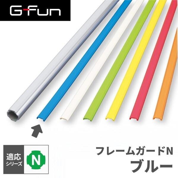 G-Fun Nシリーズ フレームガードN ブルー DIY アルミ パーツ 収納 棚 ワゴン デスク 車内 SGF-0465 SUS GFun メーカー直送 : MAXZEN Direct ...