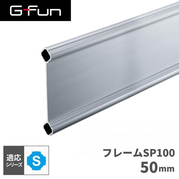 G-Fun Sシリーズ フレームSP100 50mm DIY アルミ パーツ 収納 棚 ワゴン デスク 車内 SGF-0502 SUS GFun メーカー直送 : MAXZEN Direct ...