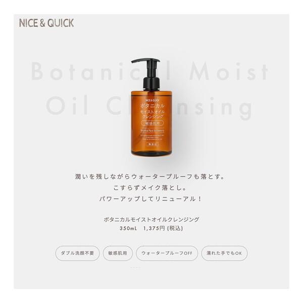 ナイス&クイック ボタニカル モイストオイルクレンジング ナイスアンドクイック オイル メイク落とし 化粧落とし 350ml NICE&QUICK ボーテドモード ...