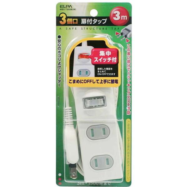 ELPA WBS-T3030B(W) ホワイト 扉付電源タップ 集中スイッチ 3個口 3m : MAXZEN Direct Yahoo!店 - 通販 - Yahoo!ショッピング