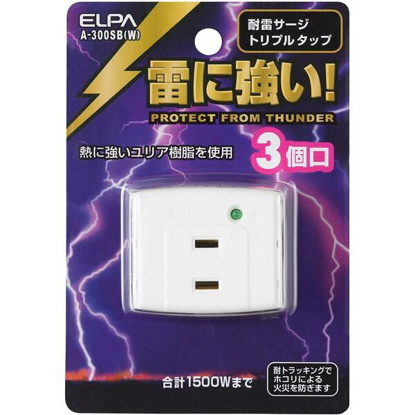 ELPA A-300SB(W) ホワイト サージ付トリプルタップ 3個口 : MAXZEN Direct Yahoo!店 - 通販 - Yahoo!ショッピング