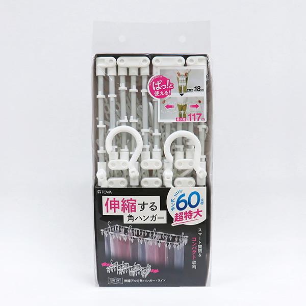 東和産業 JUST DRY 伸縮アルミ角ハンガーワイド 60P : MAXZEN Direct Yahoo!店 - 通販 - Yahoo!ショッピング
