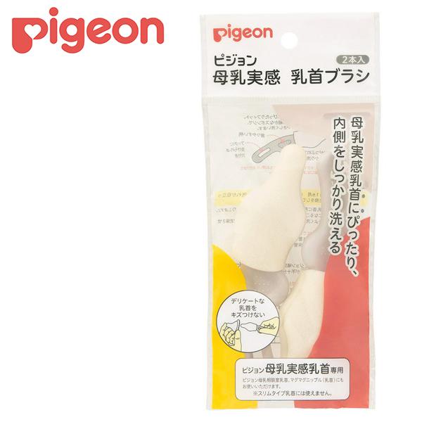Pigeon 母乳実感乳首ブラシ 2本入 ピジョン : MAXZEN Direct Yahoo!店 - 通販 - Yahoo!ショッピング
