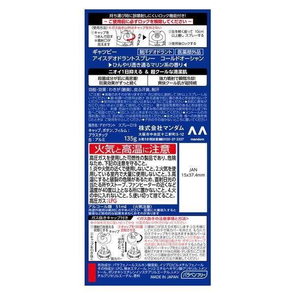 mandom マンダム ギャツビー アイスデオドラントスプレー コールドオーシャン (医薬部外品) 135g : MAXZEN Direct Yahoo!店 - 通販 - Yahoo!ショッピング