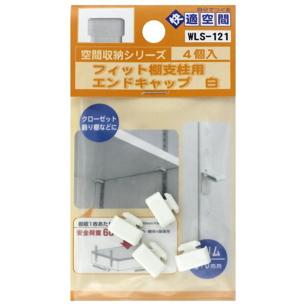 和気産業 WLS-121 フィット棚支柱用エンドキャップ 白 4個入 : MAXZEN Direct Yahoo!店 - 通販 - Yahoo!ショッピング