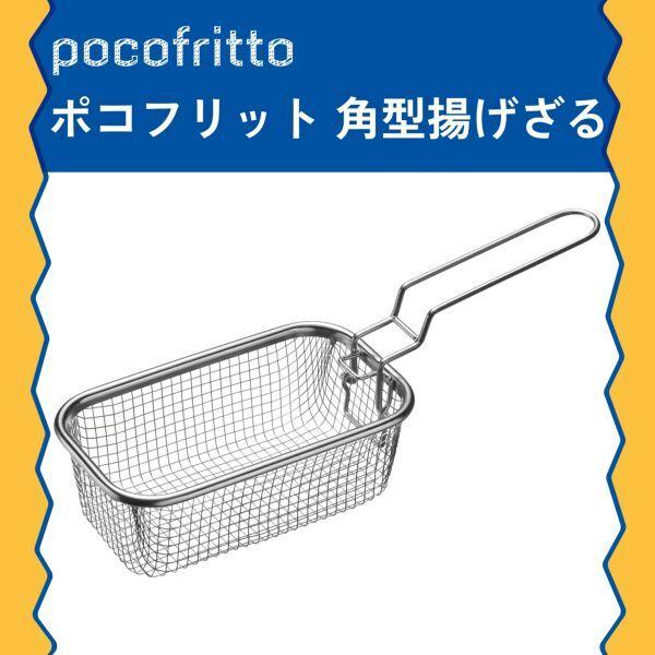 和平フレイズ RG-0561 ポコフリット 角型揚げざる : 4903779605611 : MAXZEN Direct Yahoo!店 - 通販 - Yahoo!ショッピング