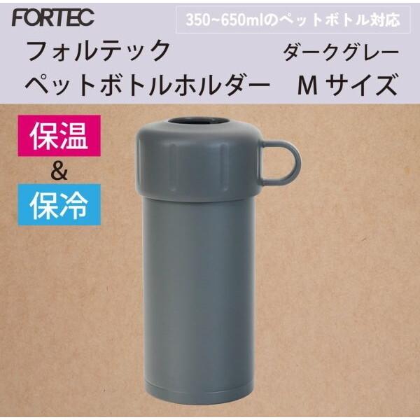 和平フレイズ RH-1731 フォルテック ペットボトルホルダー Mサイズ ダークグレー 保温・保冷対応 : MAXZEN Direct Yahoo!店 - 通販 - Yahoo!ショッピング