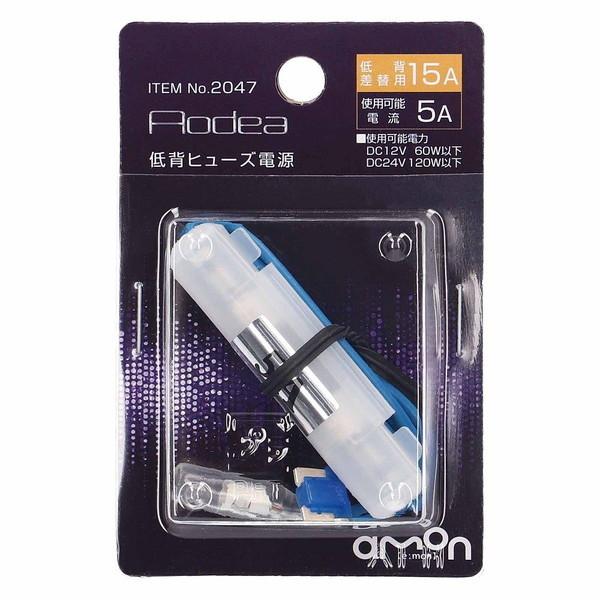 amon エーモン 2047 低背ヒューズ電源 15A : MAXZEN Direct Yahoo!店 - 通販 - Yahoo!ショッピング