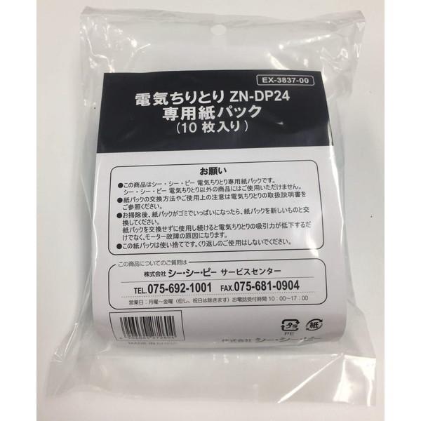 CCP シーシーピー EX-3837-00 電気ちりとり ZN-DP24用 純正紙パック 10枚入り 純正品 ゴミパック 対応機種 ZN-DP24 簡単 衛生的 : MAXZEN Direct ...