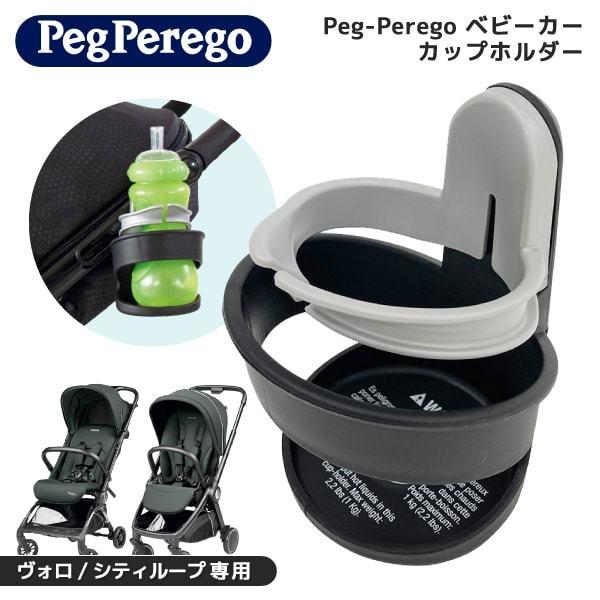 Peg-Perego ペグペレーゴ ベビーカー カップホルダー 42500 (新生児〜体重22kgまで) : MAXZEN Direct Yahoo!店 - 通販 - Yahoo!ショッピング
