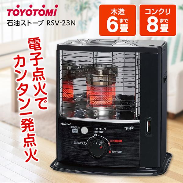 石油ストーブ トヨトミ TOYOTOMI RSV-23N 木造6畳 コンクリ8畳まで : 4963505151423 : MAXZEN Direct Yahoo!店 - 通販 - Yahoo ...