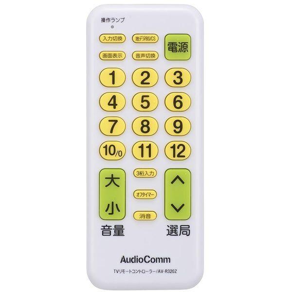 OHM オーム電機 AV-R320Z AudioComm テレビ専用簡単リモコン : MAXZEN Direct Yahoo!店 - 通販 - Yahoo!ショッピング