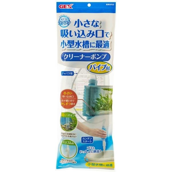 GEX ジェックス おそうじラクラク クリーナーポンプパイプ付 : MAXZEN Direct Yahoo!店 - 通販 - Yahoo!ショッピング