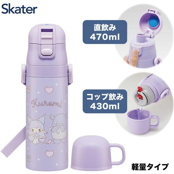 スケーター SKDC4 クロミ ビッグリボン サンリオ 子供用 ステンレス 水筒 2way 直飲み 470ml コップ飲み 430ml 女の子 子供に優しい軽量タイプ 保温 保冷 キッズ ...