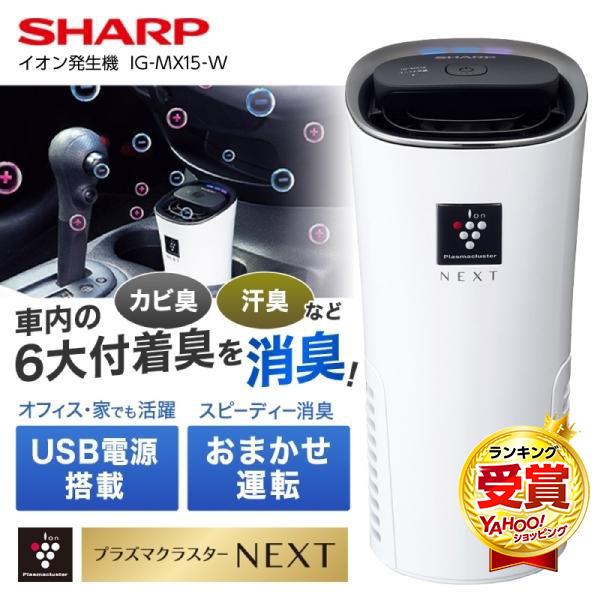 SHARP イオン発生機 シャープ IG-MX15-W ホワイト系 車載用 プラズマクラスターNEX イオン発生器 消臭 花粉 低消費電力 USB電源搭載 低騒音 igmx15 IGMX15 ...