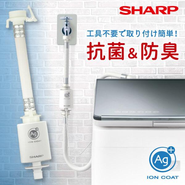 SHARP シャープ AS-AG1 銀イオンホース 取り付け簡単 抗菌 カビ予防 部屋干し臭 洗濯グッズ : MAXZEN Direct Yahoo!店 - 通販 - Yahoo!ショッピング