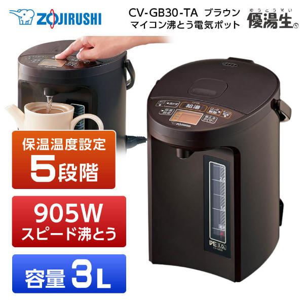 象印 電気ポット ZOJIRUSHI 優湯生 CV-GB30-TA ブラウン 電気まほうびん マイコン沸とう電気ポット 3.0L 転倒湯もれ防止 新生活 : MAXZEN Direct ...