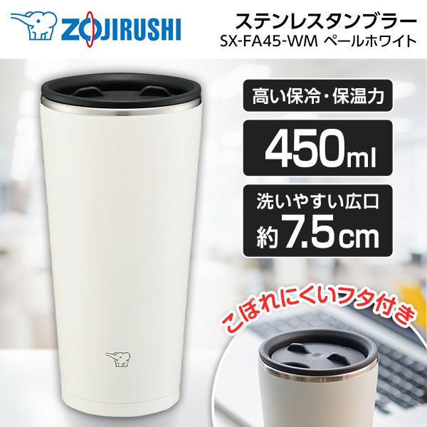 象印 タンブラー ZOJIRUSHI SX-FA45-WM ペールホワイト ステンレスタンブラー 450ml : MAXZEN Direct Yahoo!店 - 通販 - Yahoo!ショッピング