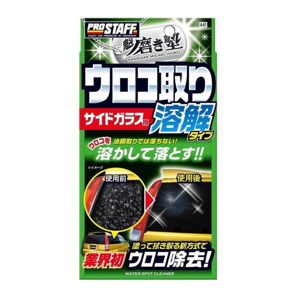 ProStaff（車） A61 魁 磨き塾 ウロコ取りクリーナー PROSTAFF : MAXZEN Direct Yahoo!店 - 通販 - Yahoo!ショッピング