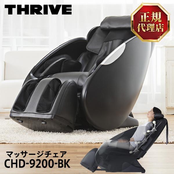 THRIVE 標準設置無料 スライヴ CHD-9200-BK ブラック くつろぎ指定席 マッサージチェア リクライニング 疲労回復 血行促進 首 肩 腰 腕 脚 : MAXZEN Direct ...