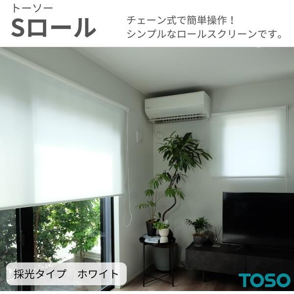 TOSO Sロール 採光 ホワイト W180 × H220 ボールチェーン式ロールスクリーン メーカー直送 : MAXZEN Direct Yahoo!店 - 通販 - Yahoo!ショッピング