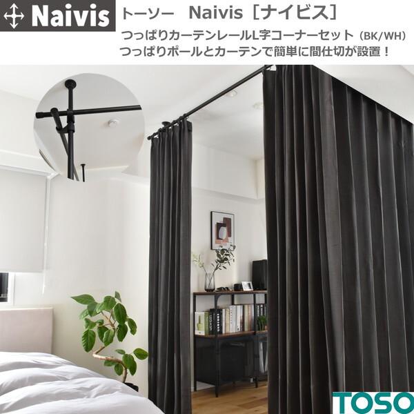 TOSO Naivis つっぱりカーテンレールセット 2.0m L字コーナー用 ブラック メーカー直送 : MAXZEN Direct Yahoo!店 - 通販 - Yahoo!ショッピング